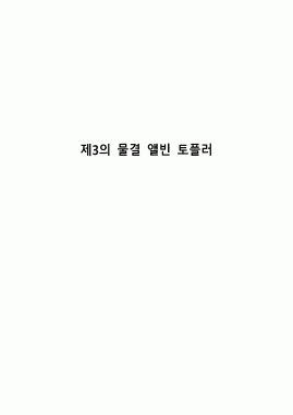 제3의 물결 앨빈 토플러-1페이지