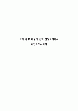 도시 환경 대응의 진화 전원도시에서 저탄소도시까지-1페이지