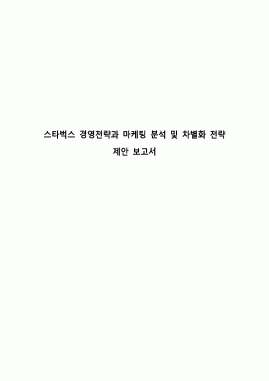 스타벅스 경영전략과 마케팅 분석 및 차별화 전략 제안 보고서-1페이지
