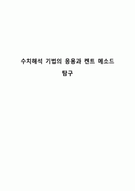 수치해석 기법의 응용과 켄트 메소드 탐구-1페이지