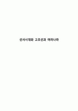 선사시대와 고조선과 여러나라-1페이지