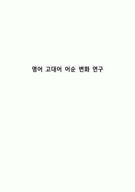영어 고대어 어순 변화 연구-1페이지