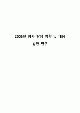 2006년 황사 발생 영향 및 대응 방안 연구-1페이지