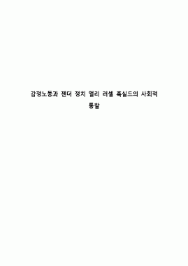 감정노동과 젠더 정치 앨리 러셀 혹실드의 사회적 통찰-1페이지