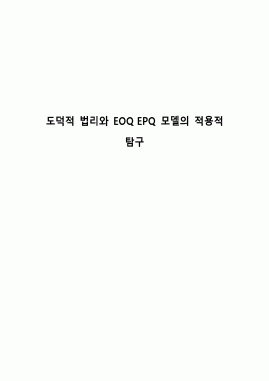 도덕적 법리와 EOQ EPQ 모델의 적용적 탐구-1페이지