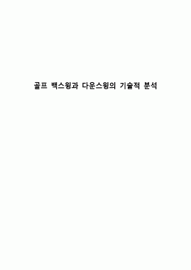 골프 백스윙과 다운스윙의 기술적 분석-1페이지
