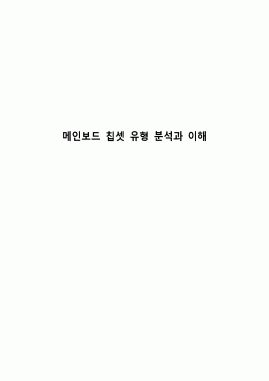 메인보드 칩셋 유형 분석과 이해-1페이지