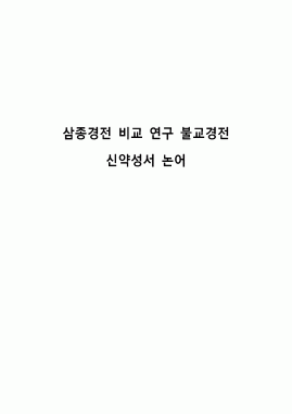 삼종경전 비교 연구 불교경전 신약성서 논어-1페이지