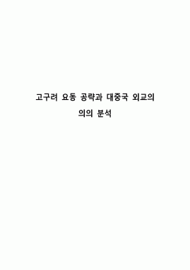 고구려 요동 공략과 대중국 외교의 의의 분석-1페이지