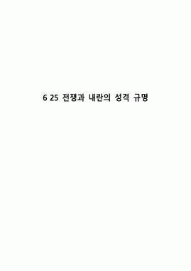 6 25 전쟁과 내란의 성격 규명-1페이지