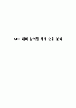 GDP 대비 삶의질 세계 순위 분석-1페이지