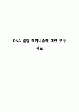 DNA 결합 메커니즘에 대한 연구 자료-1페이지