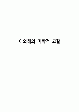 아와레의 미학적 고찰-1페이지