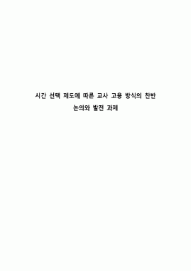 시간 선택 제도에 따른 교사 고용 방식의 찬반 논의와 발전 과제-1페이지