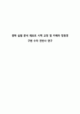 광학 실험 분석 레포트 시력 교정 및 카메라 망원경 구면 수차 전반사 연구-1페이지
