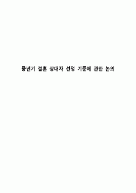 중년기 결혼 상대자 선정 기준에 관한 논의-1페이지