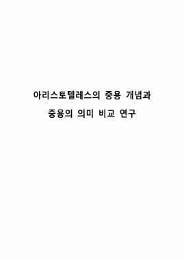 아리스토텔레스의 중용 개념과 중용의 의미 비교 연구-1페이지