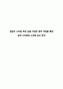 알칼리 소비량 측정 실험 다양한 용액 적정을 통한 실제 소비량과 노르말 농도 분석-1페이지