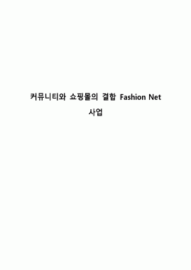 커뮤니티와 쇼핑몰의 결합 Fashion Net 사업-1페이지