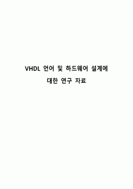 VHDL 언어 및 하드웨어 설계에 대한 연구 자료-1페이지