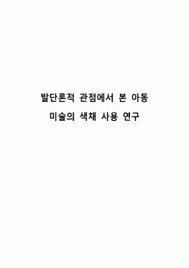 발단론적 관점에서 본 아동 미술의 색채 사용 연구-1페이지