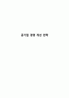공기업 경영 개선 전략-1페이지