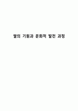 쌀의 기원과 문화적 발전 과정-1페이지