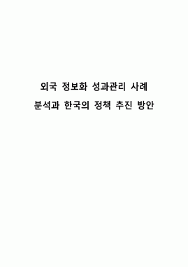 외국 정보화 성과관리 사례 분석과 한국의 정책 추진 방안-1페이지
