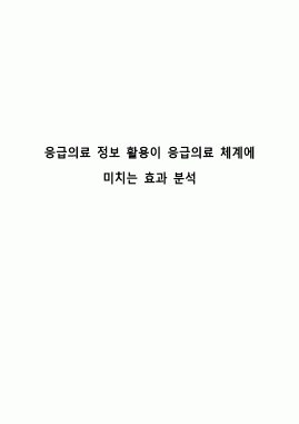응급의료 정보 활용이 응급의료 체계에 미치는 효과 분석-1페이지