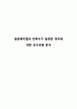 일원배치법의 반복수가 일정한 경우에 대한 모수모형 분석-1페이지