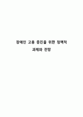 장애인 고용 증진을 위한 정책적 과제와 전망-1페이지