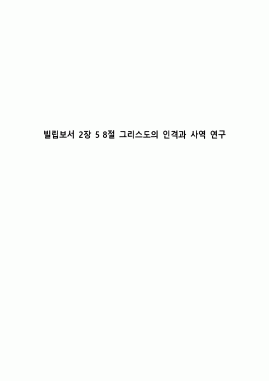 빌립보서 2장 5 8절 그리스도의 인격과 사역 연구-1페이지