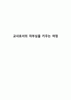 교사로서의 자부심을 키우는 여정-1페이지