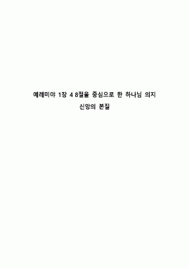 예레미야 1장 4 8절을 중심으로 한 하나님 의지 신앙의 본질-1페이지