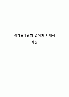 광개토대왕의 업적과 시대적 배경-1페이지