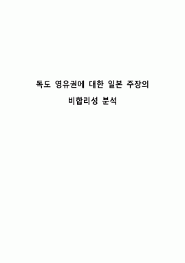 독도 영유권에 대한 일본 주장의 비합리성 분석-1페이지
