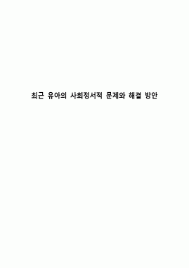 최근 유아의 사회정서적 문제와 해결 방안-1페이지