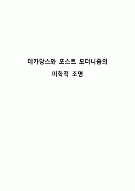 데카당스와 포스트 모더니즘의 미학적 조명-1페이지