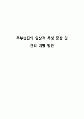 주부습진의 임상적 특성 증상 및 관리 예방 방안-1페이지