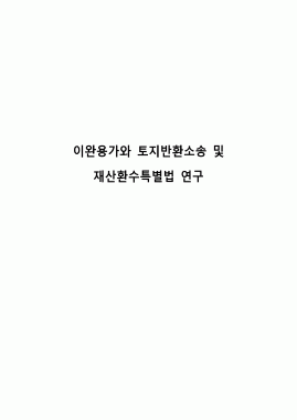 이완용가와 토지반환소송 및 재산환수특별법 연구-1페이지