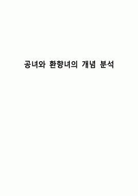 공녀와 환향녀의 개념 분석-1페이지
