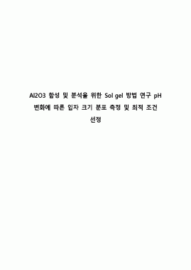 Al2O3 합성 및 분석을 위한 Sol gel 방법 연구 pH 변화에 따른 입자 크기 분포 측정 및 최적 조건 선정-1페이지