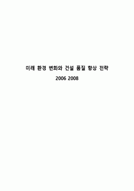 미래 환경 변화와 건설 품질 향상 전략 2006 2008-1페이지