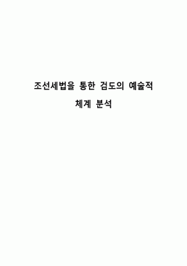 조선세법을 통한 검도의 예술적 체계 분석-1페이지