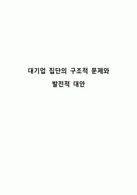 대기업 집단의 구조적 문제와 발전적 대안-1페이지