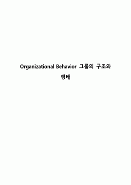 Organizational Behavior 그룹의 구조와 행태-1페이지