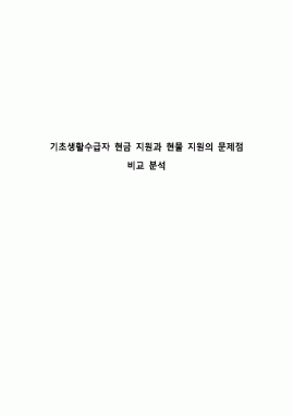 기초생활수급자 현금 지원과 현물 지원의 문제점 비교 분석-1페이지