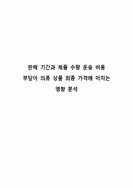 판매 기간과 제품 수량 운송 비용 부담이 의류 상품 최종 가격에 미치는 영향 분석-1페이지