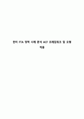 한미 FTA 정책 사례 분석 ACF 프레임워크 및 모형 적용-1페이지