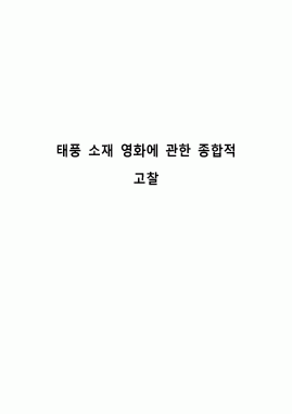 태풍 소재 영화에 관한 종합적 고찰-1페이지